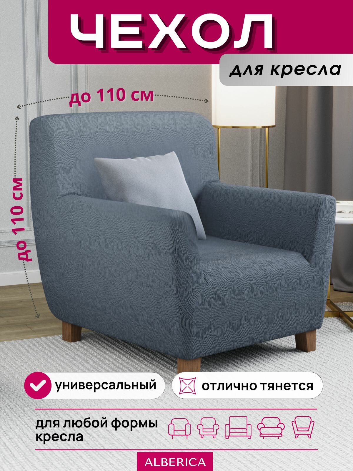 ALBERICA Чехол на мебель для кресла, 110 см х 110см