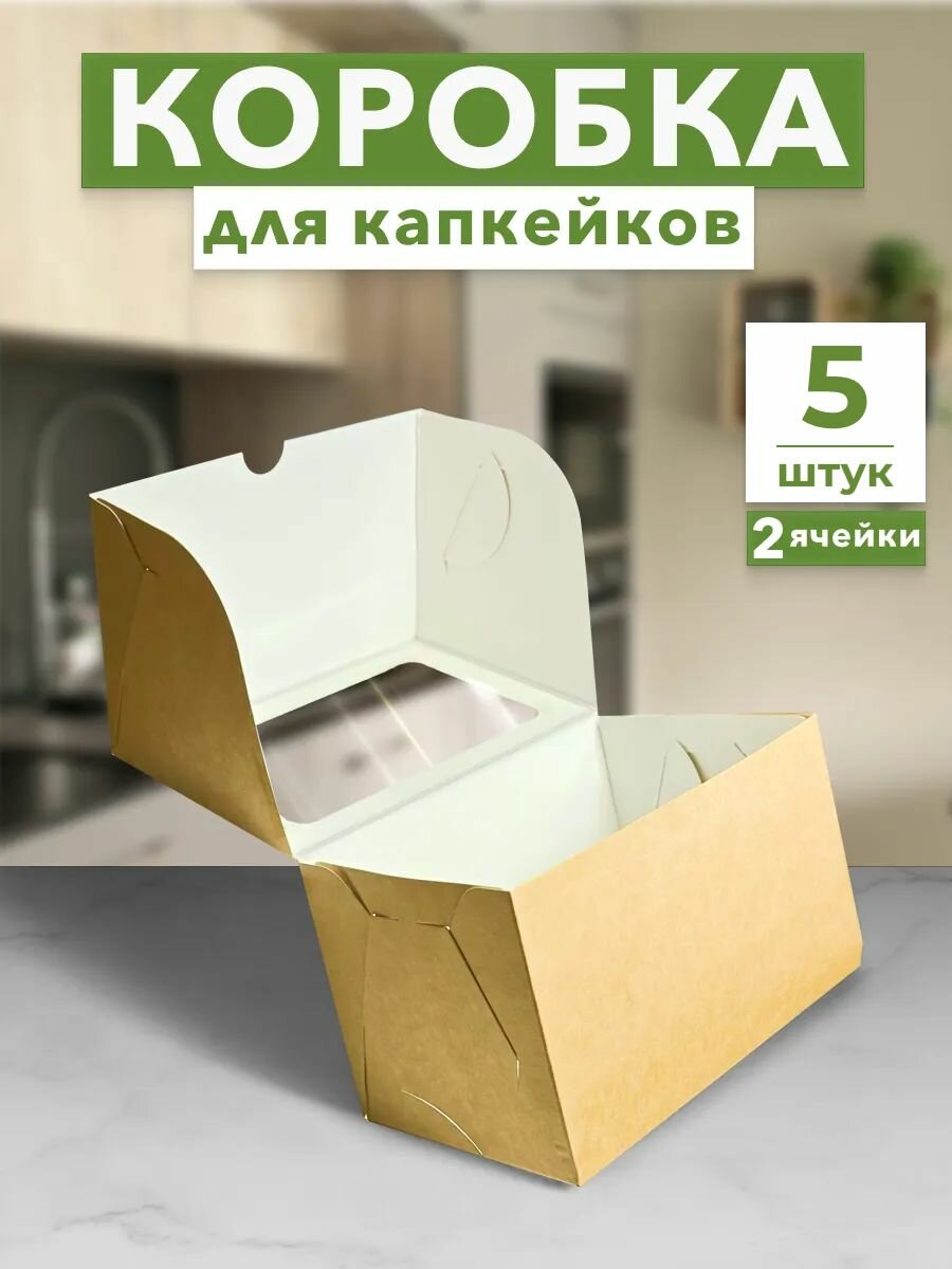 Коробка для 2 капкейков с окном и ложементом, 5 штук в упаковке — УпакЭко