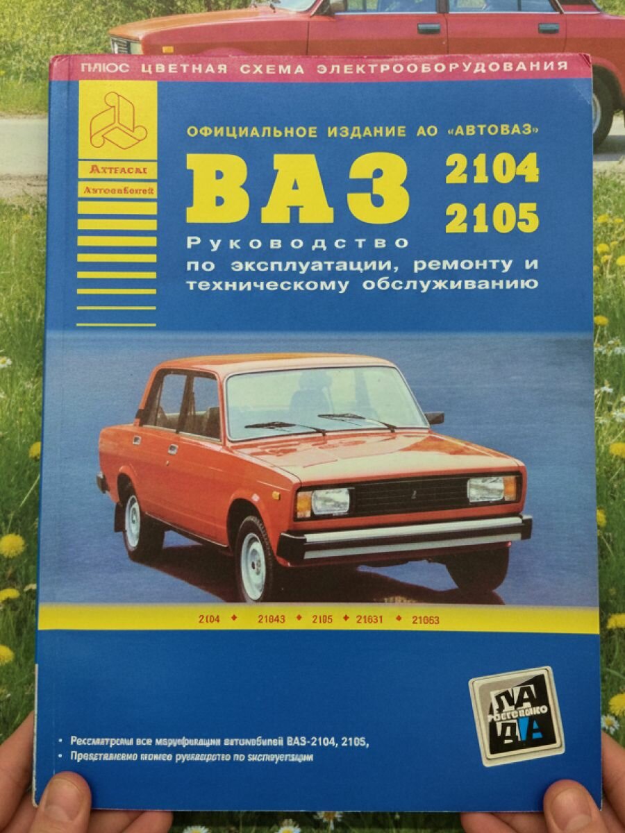 Книга ВАЗ 2104, 2105, руководство по ремонту ВАЗ 2104, 2105