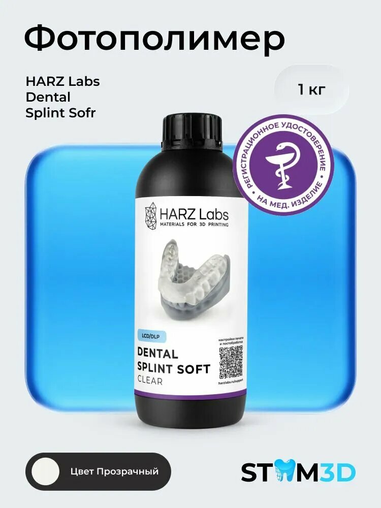 Фотополимер HARZ Labs Dental Splint Soft (1 кг.)