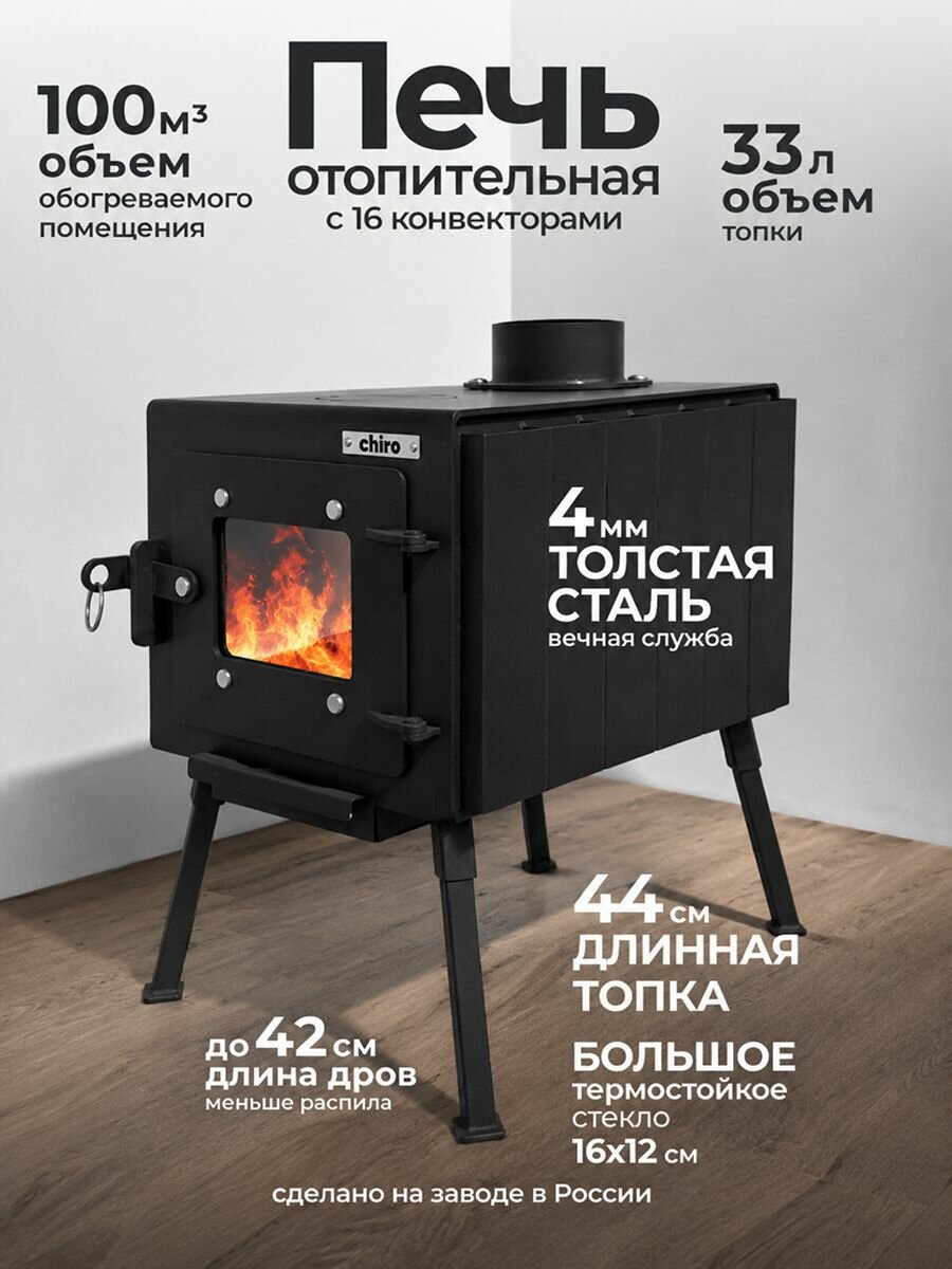 Печь буржуйка отопительная со стеклом с 16 конвекторами на 100 м3 из толстой стали 4 мм для гаража, дачи, дома, палатки, буржуйка дровяная на века CHIRO
