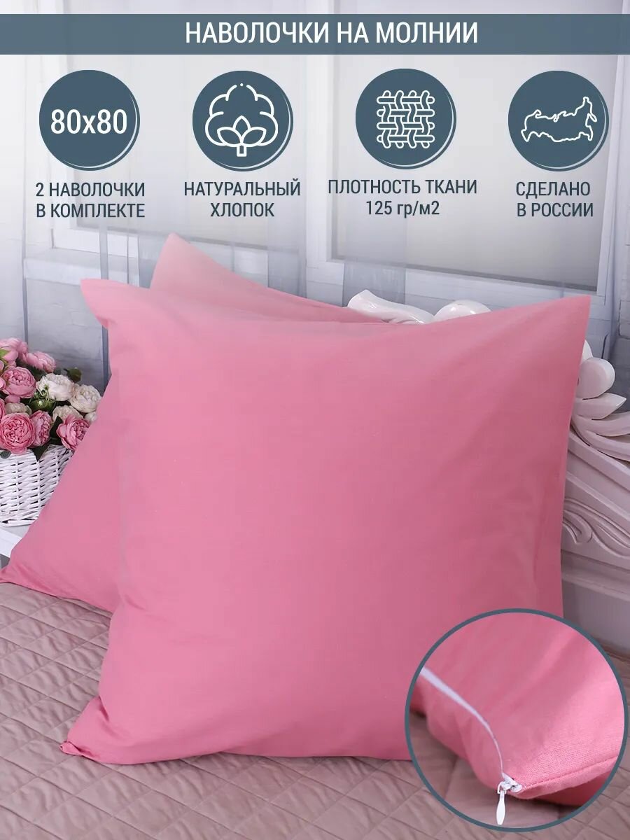 Наволочки на молнии Ovonavi-2011 брусника 80х80 см