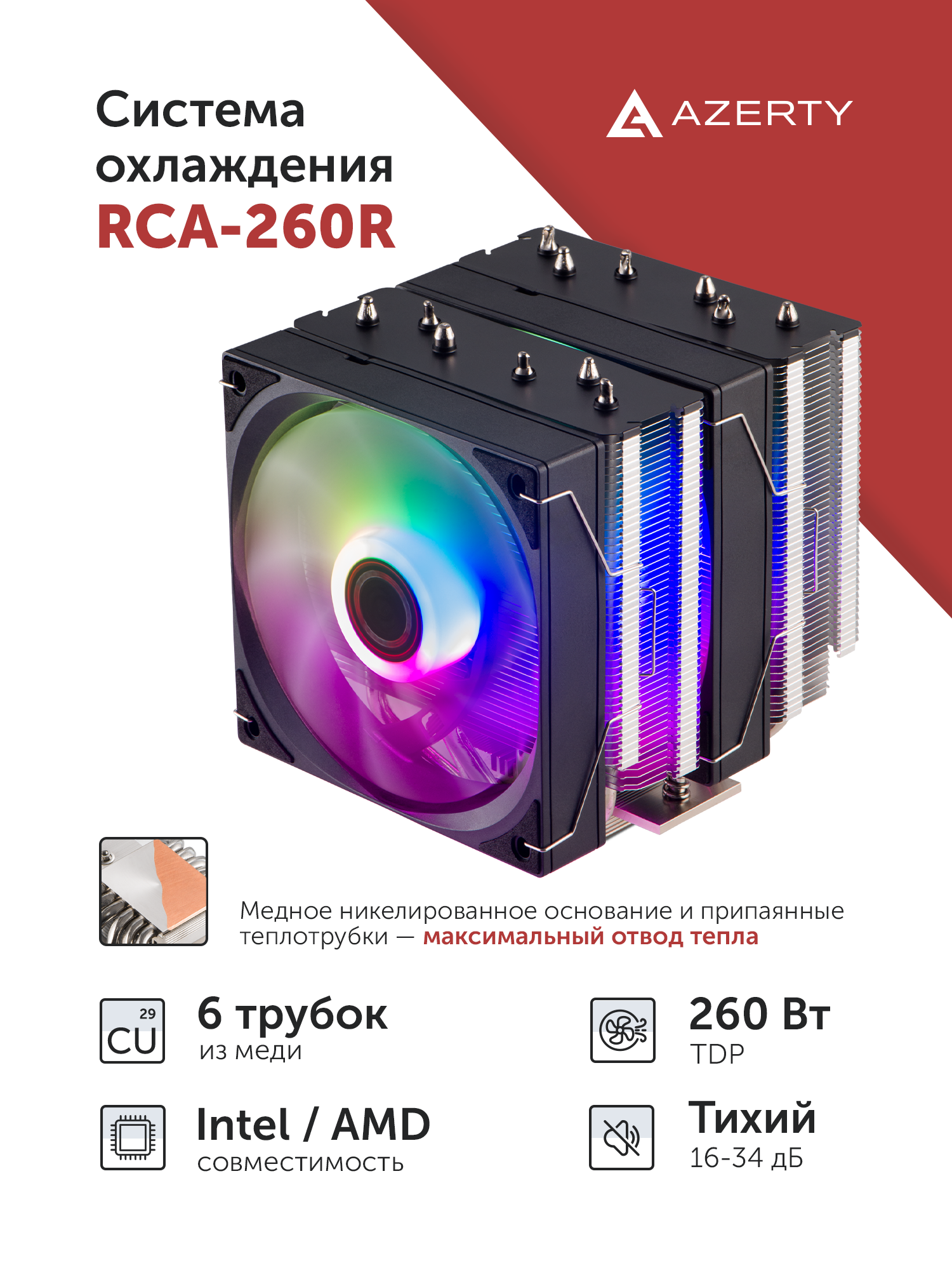 Кулер для процессора Azerty RCA-260R