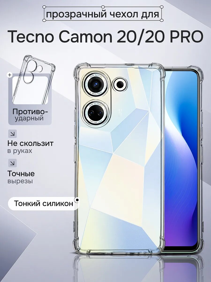 Чехол для Tecno Camon 20/20 Pro 4G прозрачный