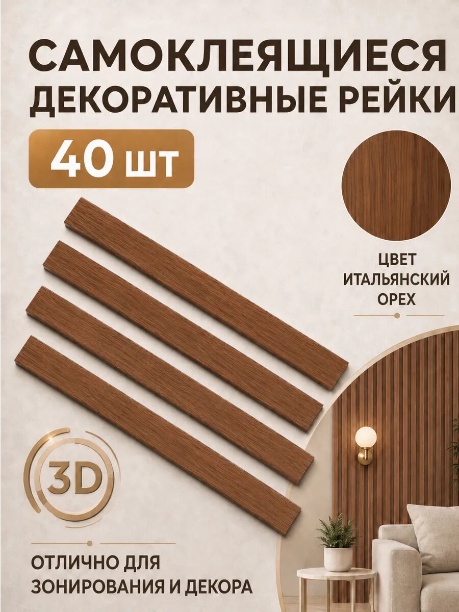 Рейки декоративные на стену, стеновые панели реечные, орех итальянский, 40 шт, размер рейки 50х5 см, 1 кв. м.
