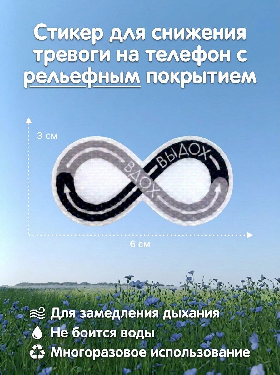Стикер "Бесконечность", для снижения тревоги, рельефное покрытие, черный