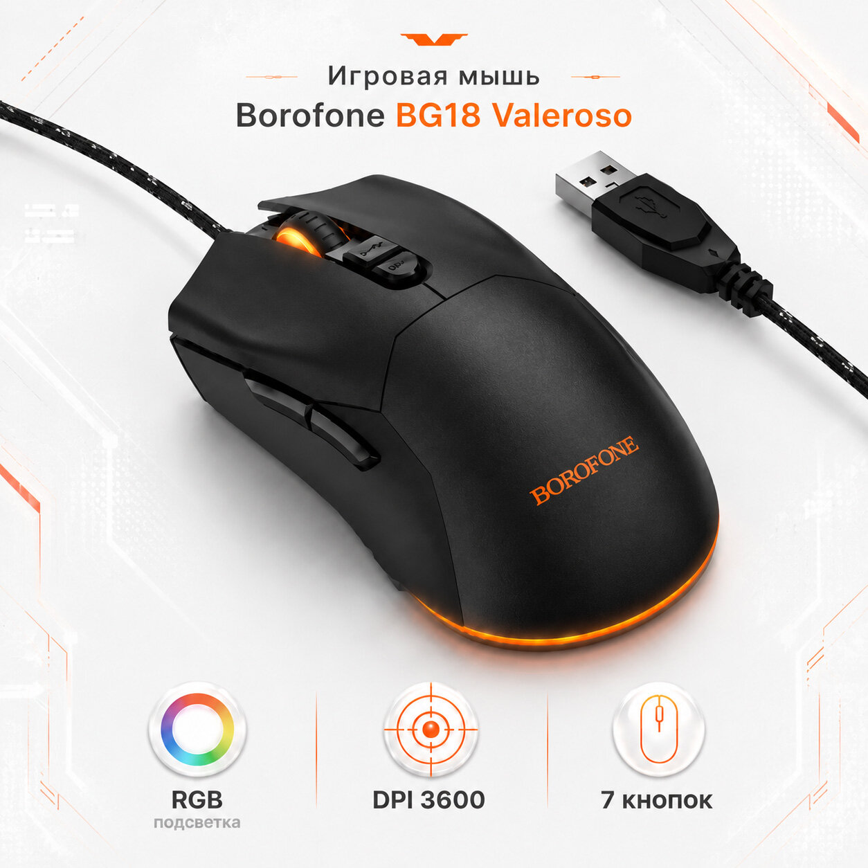 Borofone Мышь игровая проводная Borofone BG18 Valeroso с LED-подсветкой, черная