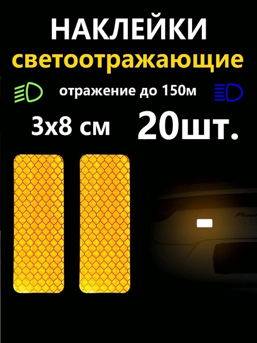 Светоотражающие наклейки, прямоугольник, 3х8 см, 20 шт, желтые
