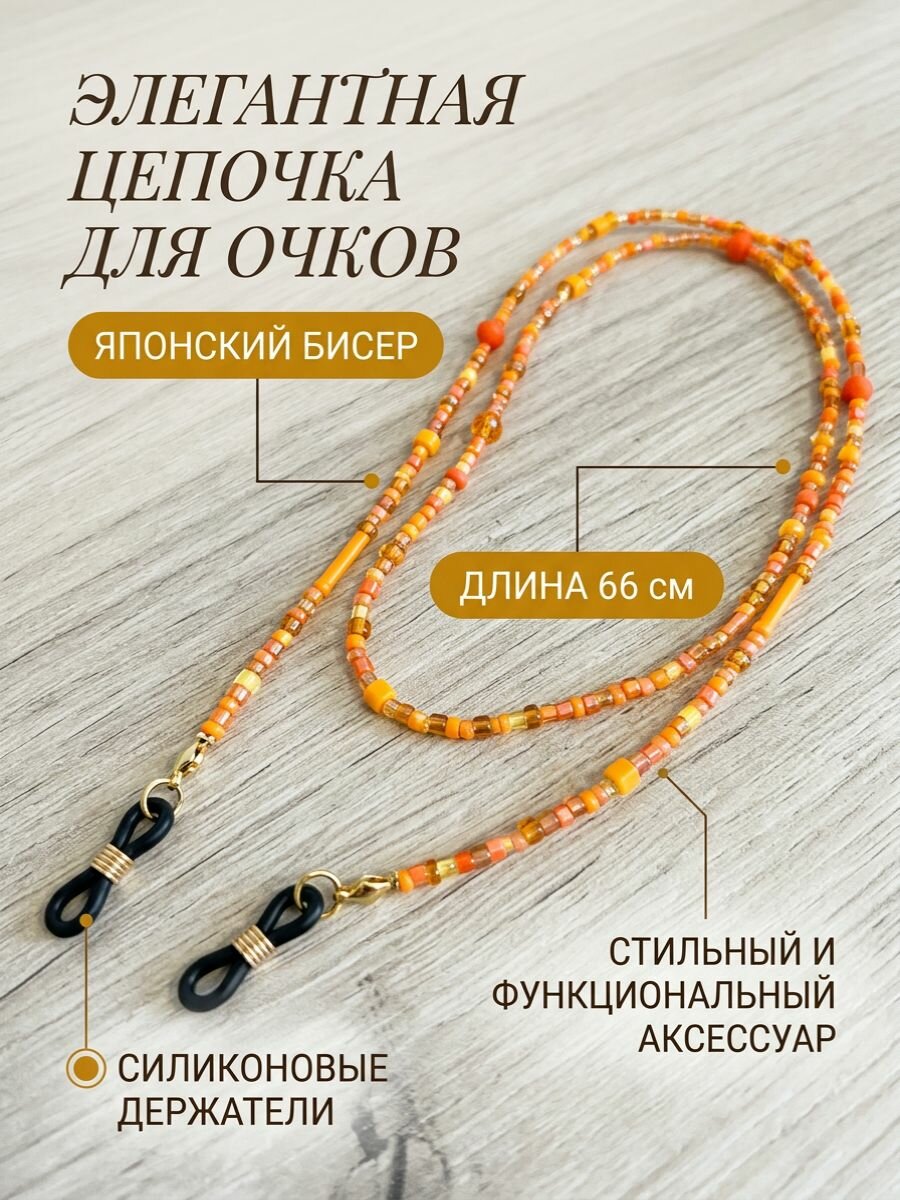 Цепочка для очков