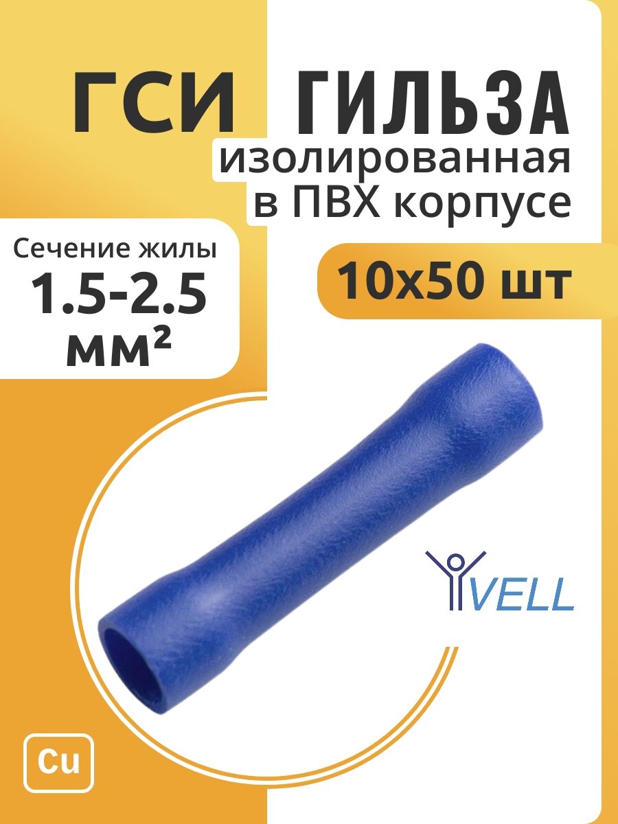 Набор Гильзы соединительные изолированные Vell, в ПВХ корпусе ГСИ 2.5 мм² {VLgsi-1.5-2.5(50)}, 50 шт (10 шт)