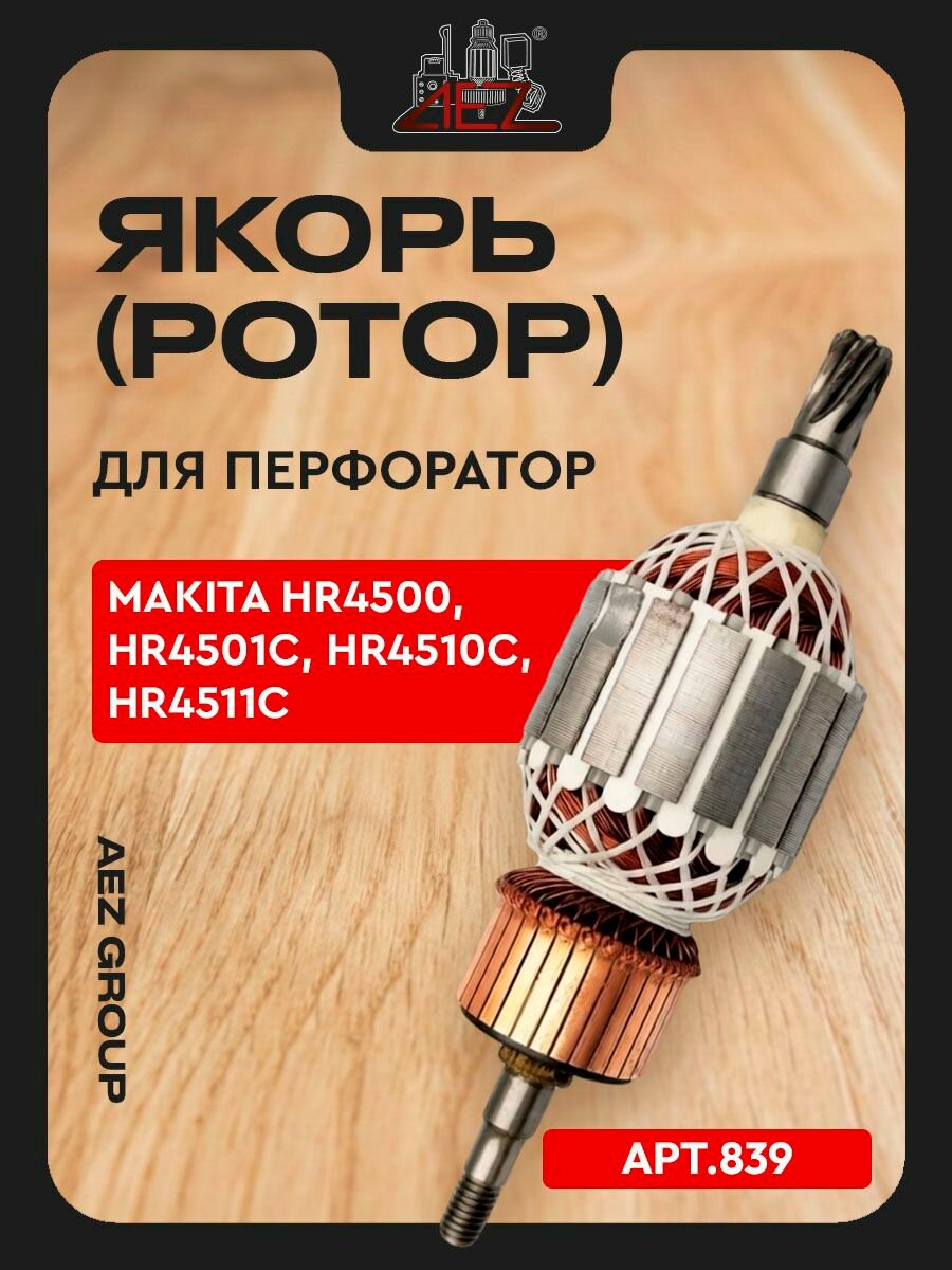 Ротор / Якорь для перфоратора HR4500C, HR4501C, HR4510C, HR4511C