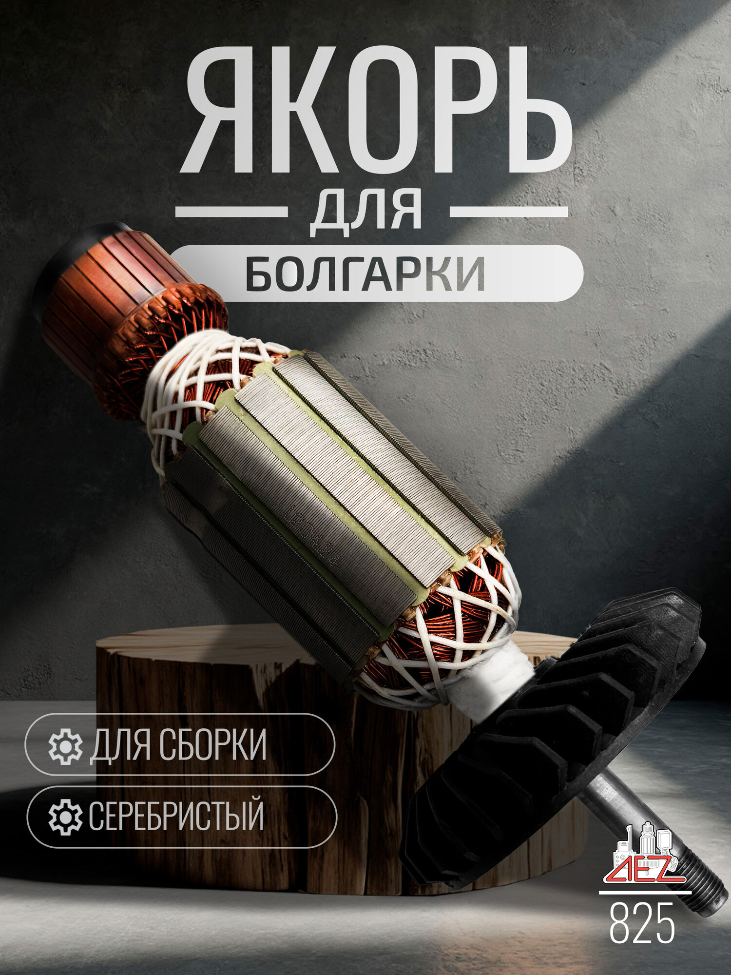 Якорь подходит для BOSCH УШМ GWS 23-230 (аналог 1604011932)