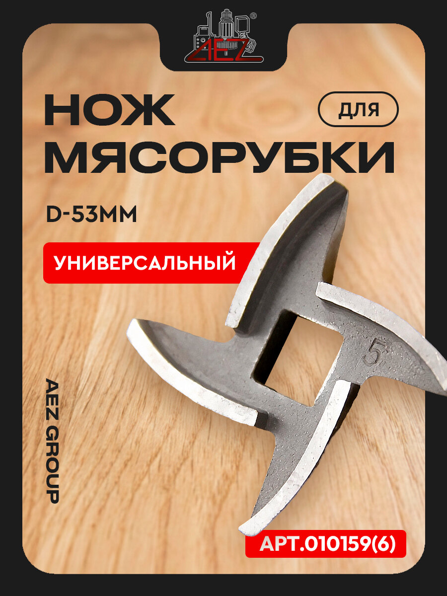 Нож для мясорубок универсальный, посадка 9,5х9,5мм, D-53мм, толщина 5мм