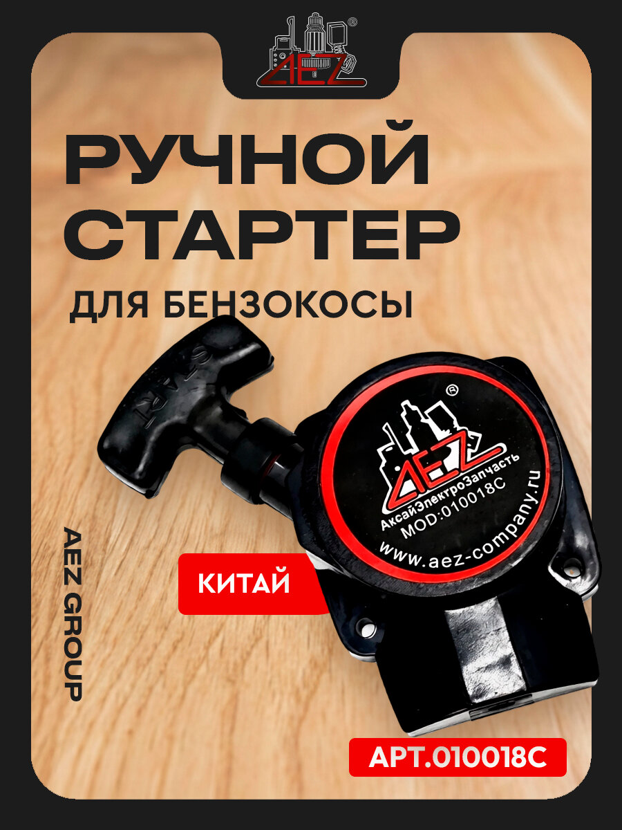 Стартер для бензокосы и триммера 26 см3 (с усом) Huter, Patriot, Sturm, Texas, Champion, Carver, Интерскол, Союз и пр. (двигатель 1E34F)