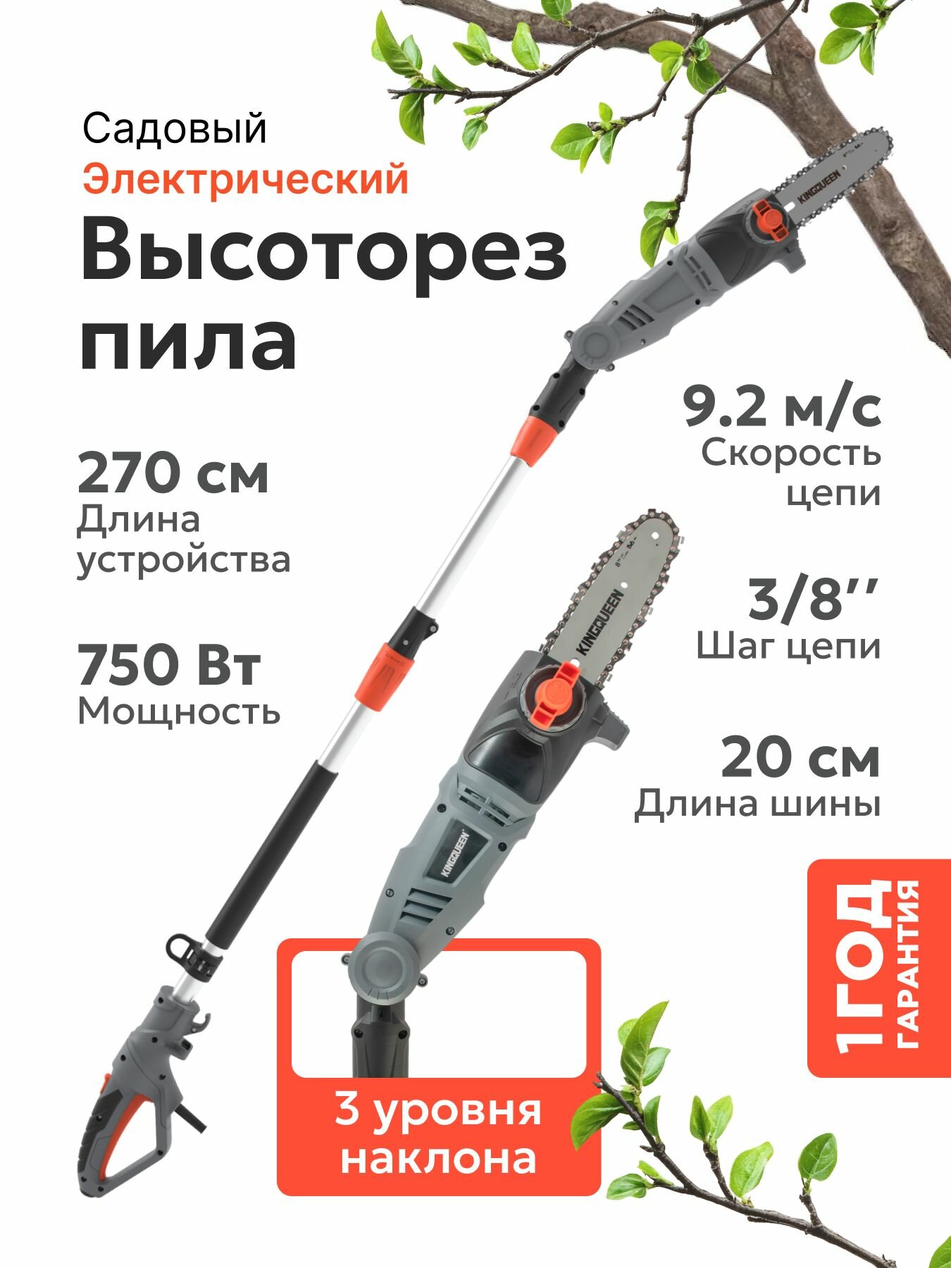 Высоторез-сучкорез электрический 2в1 KINGQUEEN 750 ВТ