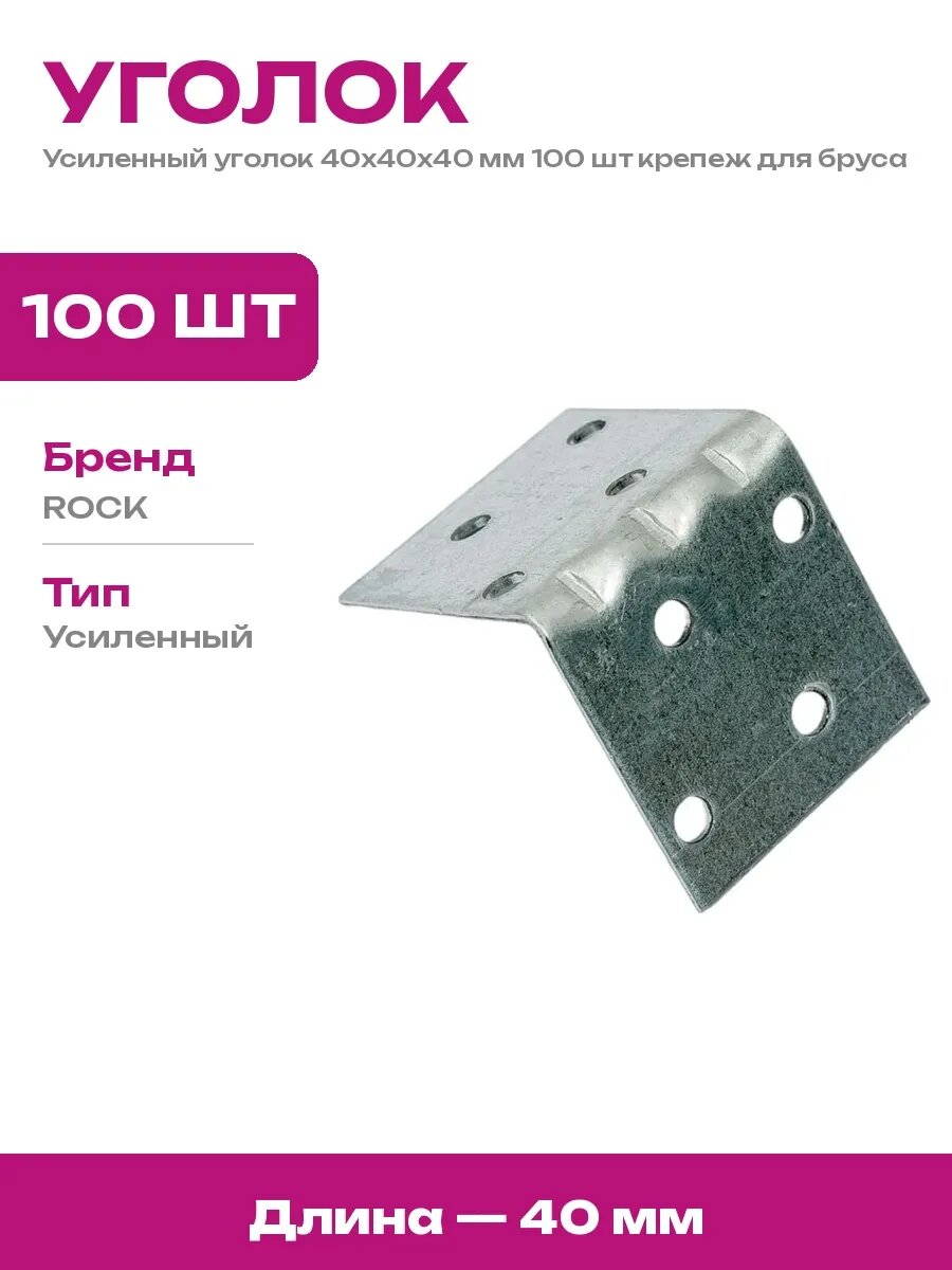 Уголок крепежный 40х40х40 мм стальной перфорированный 100 шт