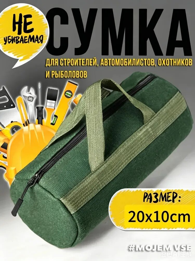 Сумка для строительных инструментов с ручками (20*10*10)