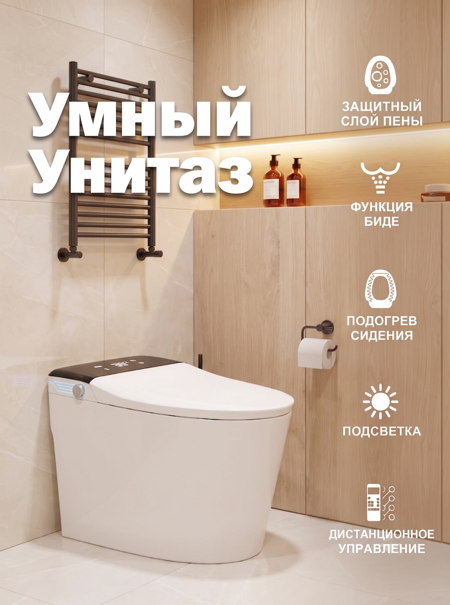 Умный унитаз с пеной, биде, подогревом напольный