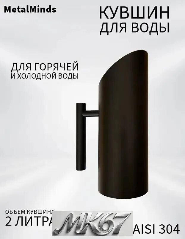 Кувшин MetalMinds для горячей и холодной воды, 2 л, нержавеющая сталь AISI 304, MK67