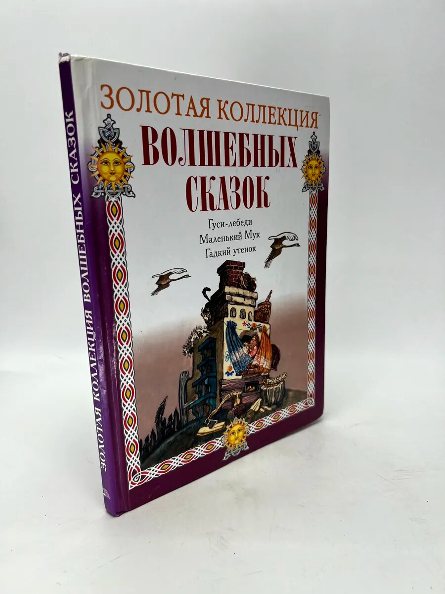 Золотая коллекция волшебных сказок