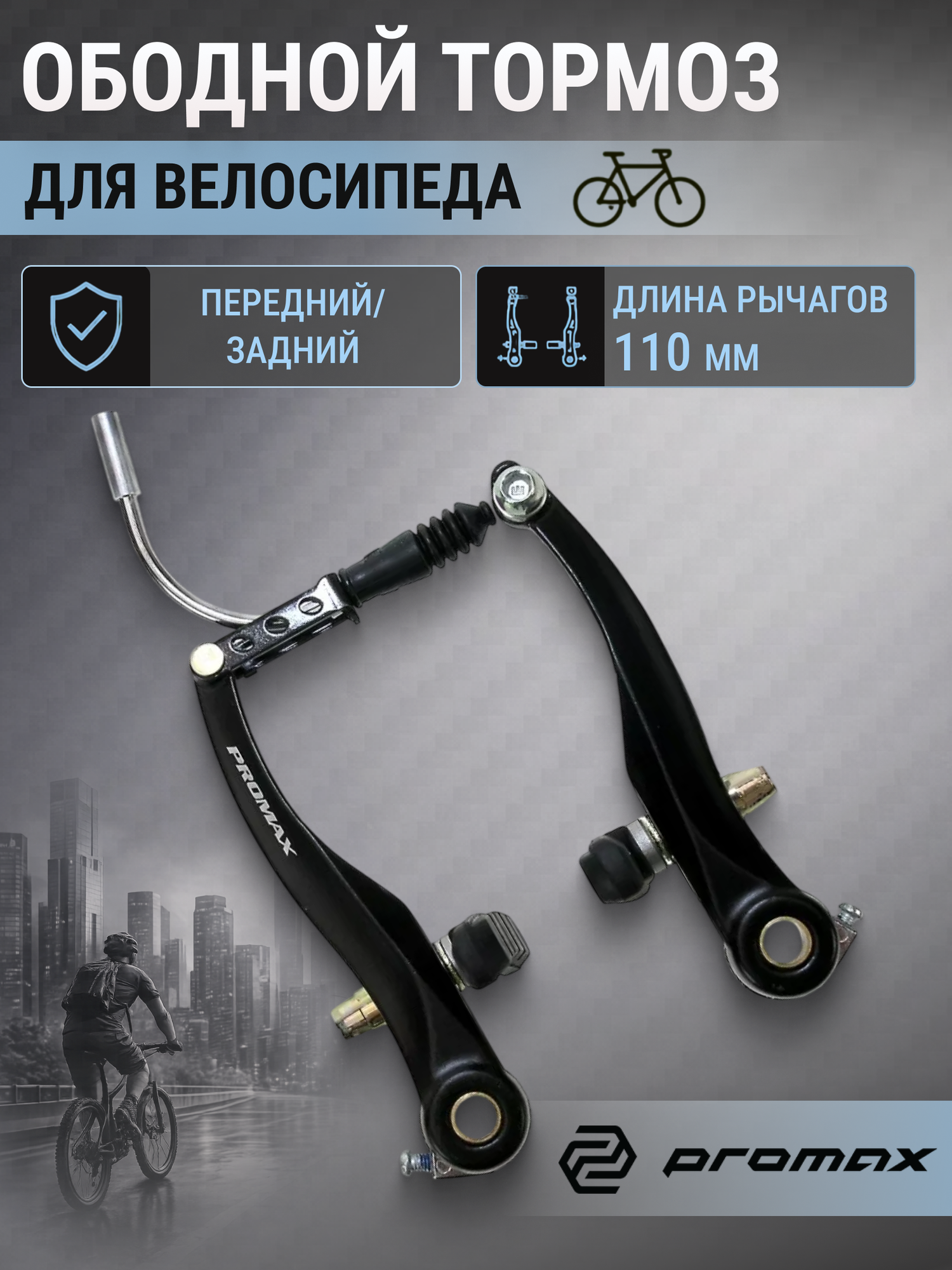 Велосипедные тормоза PROMAX V-Brake, 110 мм, алюминиевые, черные (5-360854)