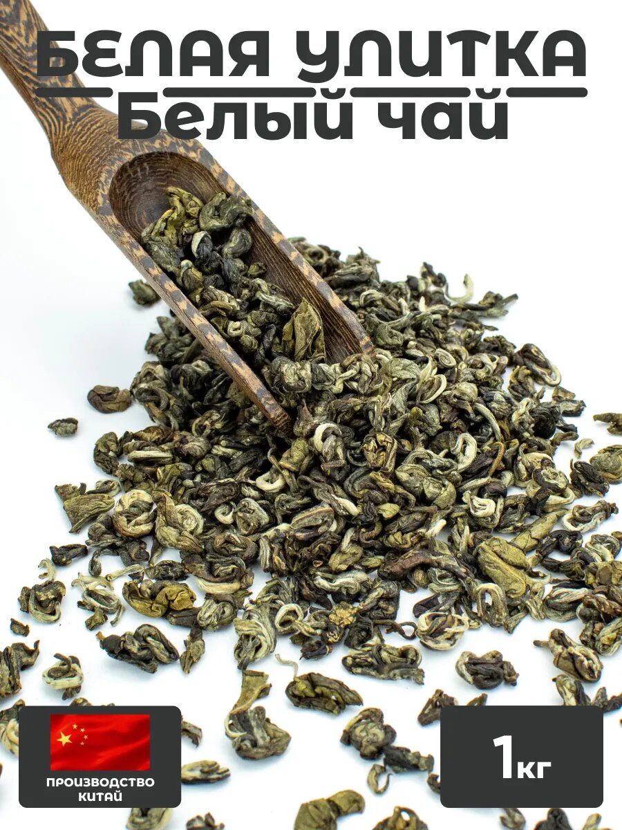 Белый чай "Белая улитка" 1 кг