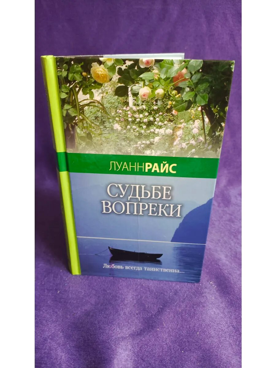 Книга Райс Луанн Судьбе вопреки