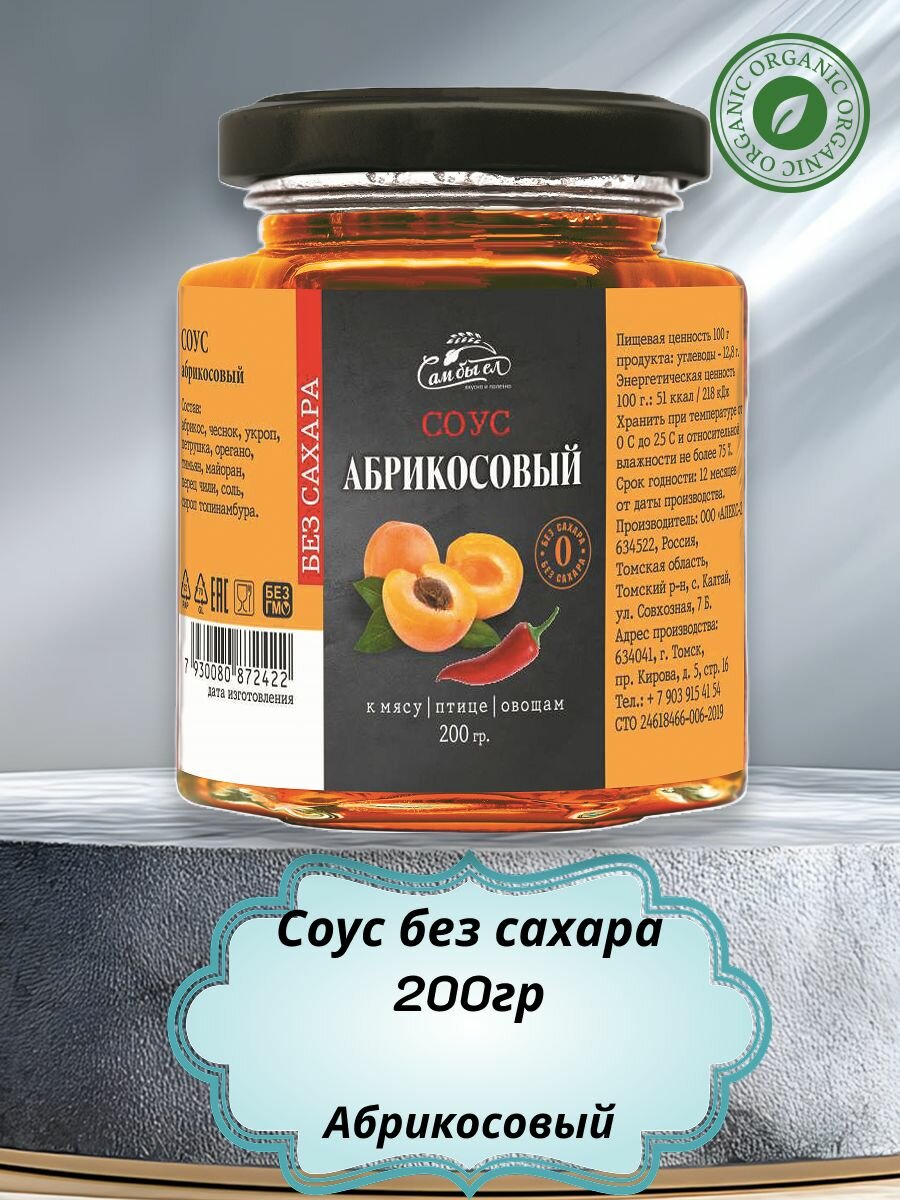 Соус без сахара для мяса, рыбы, овощей, деликатесов 200г абрикосовый