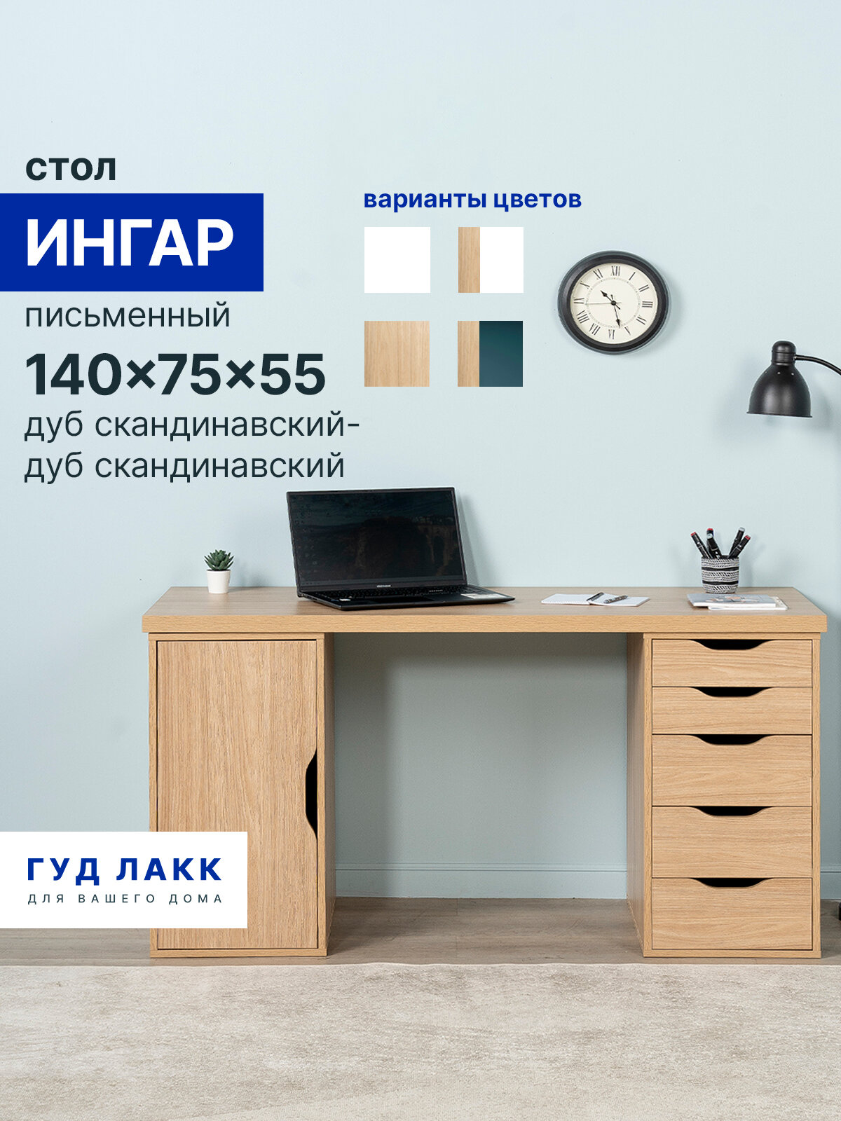 Стол письменный ГУД лакк Ингар, с дверцей и 5 ящиками, 140x75x55, дуб скандинавский