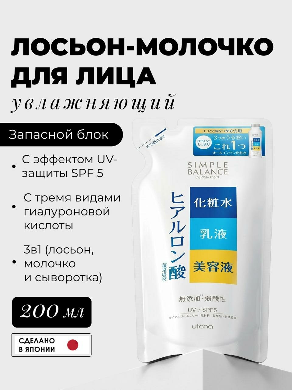 Лосьон-молочко для лица увлажняющий Япония, Utena Simple Balance 220 мл 3в1 (лосьон, молочко и сыворотка) с эффектом UV-защиты SPF 5 с тремя видами гиалуроновой кислоты, запасной блок