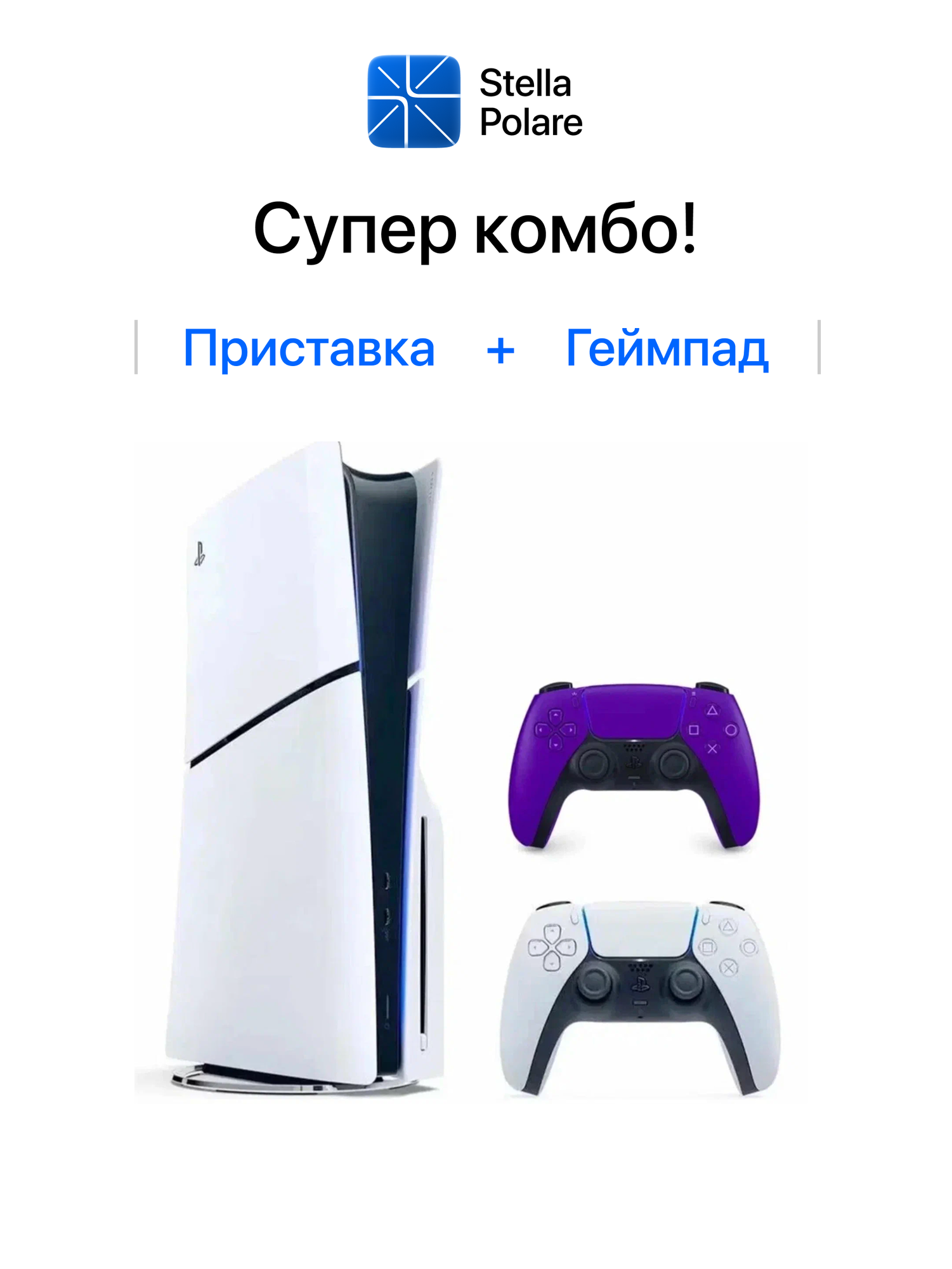 Игровая приставка Sony PlayStation 5 Slim, с дисководом, 1 ТБ, два геймпада (белый и фиолетовый)