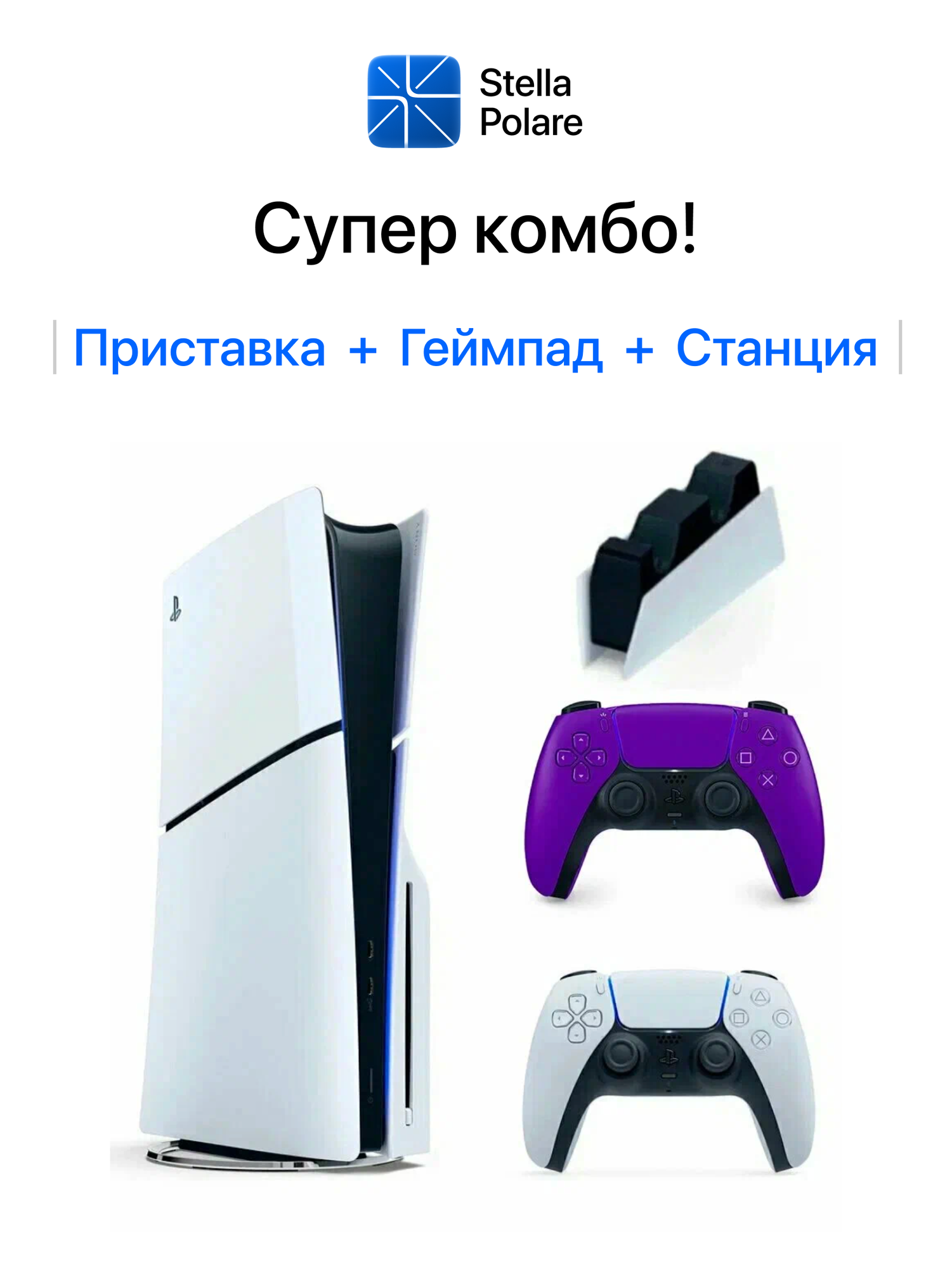 Игровая приставка Sony PlayStation 5 Slim, 1ТБ(с дисководом), 2й геймпад фиолетовый + Зарядная станция Sony DualSense