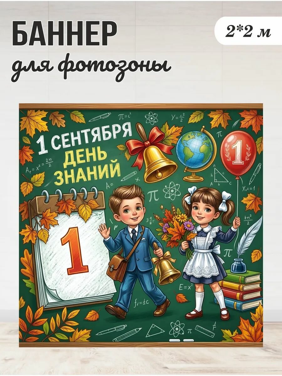 Фотофон на 1 сентября с Днем знаний баннер фон для фотозоны