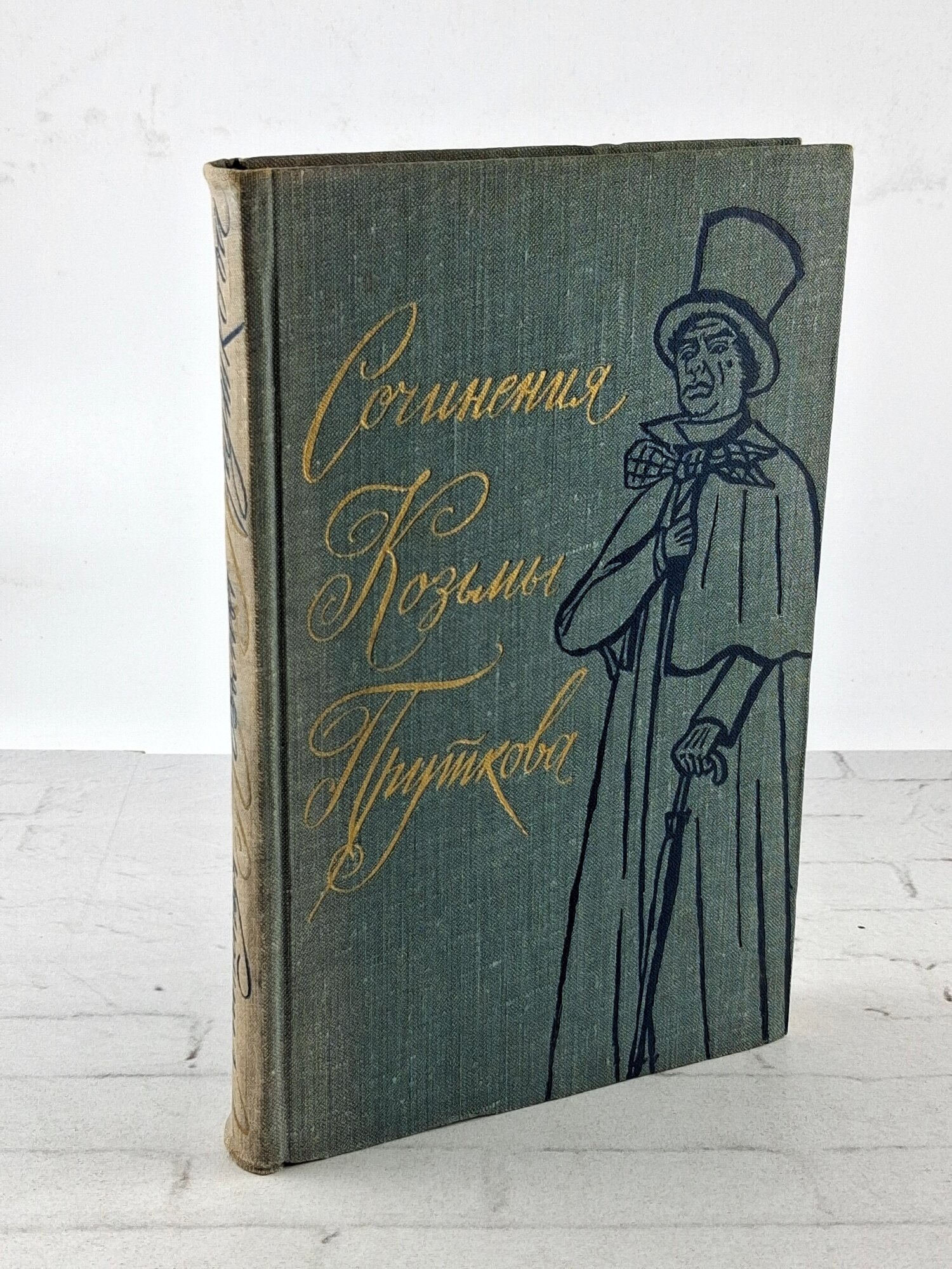 Сочинения Козьмы Пруткова / Прутков Козьма Петрович 1959