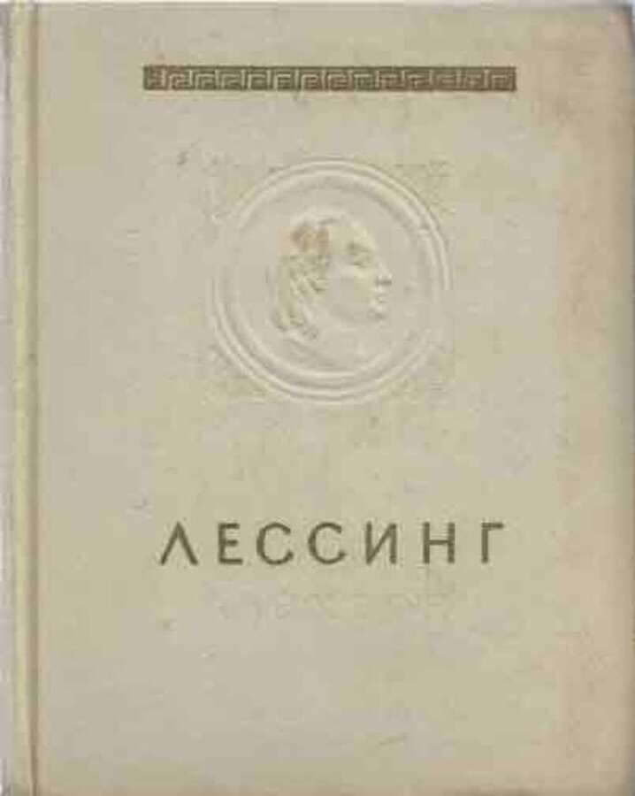 Лаокоон, или О границах живописи и поэзии