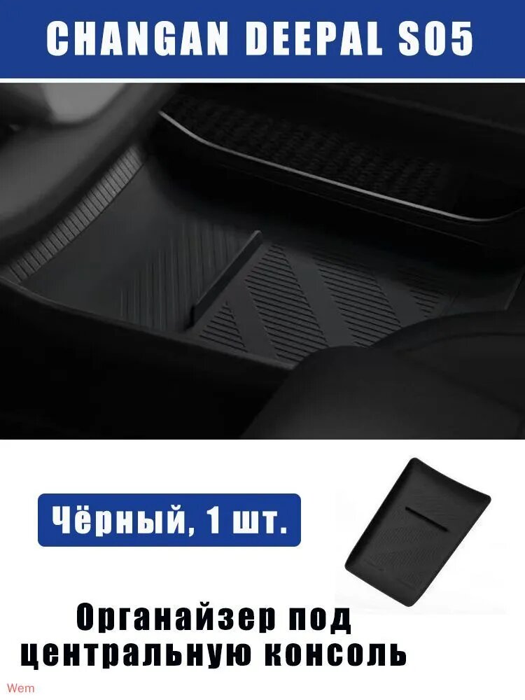 Силиконовый органайзер для хранения под центральной консолью Changan Deepal S05, 1 шт.