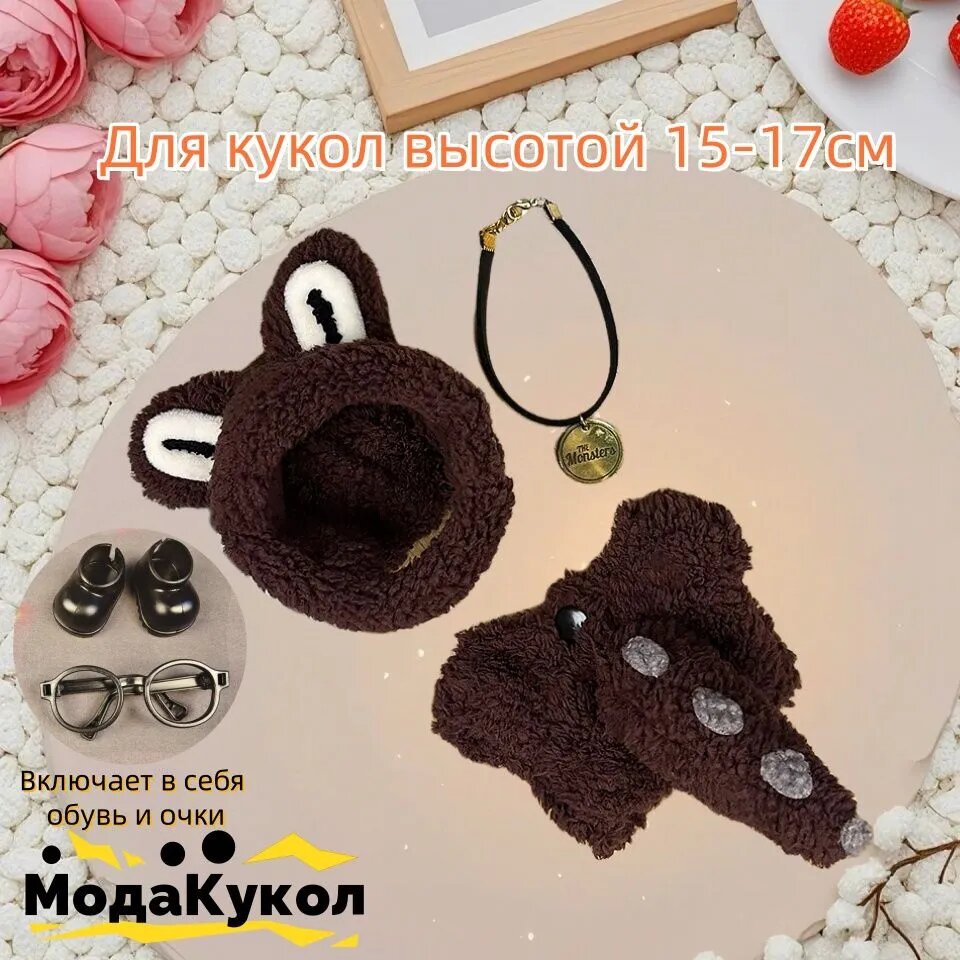 Одежда для игрушки лабубу, Для кукол высотой 15-17 см, обувь и очки