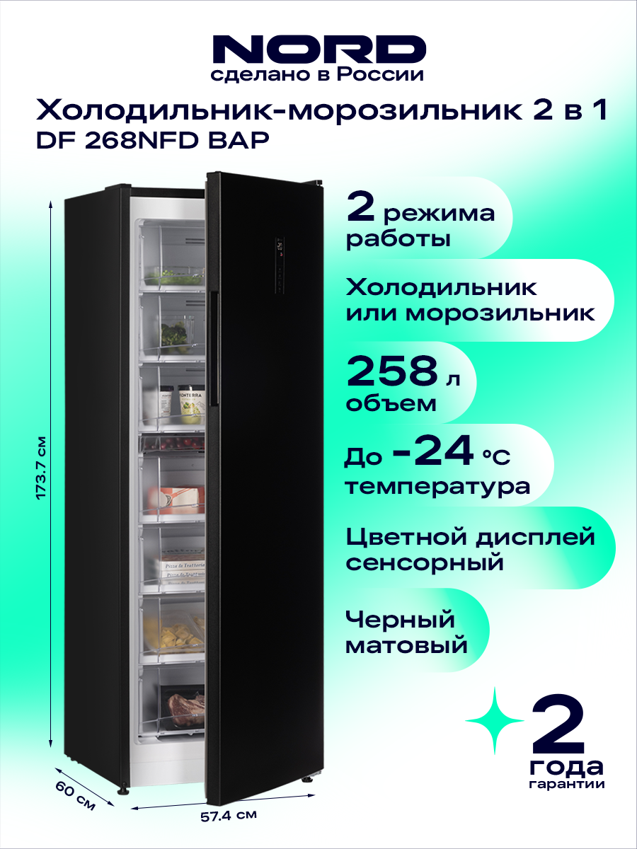 Морозильная камера NORD DF 268NFD BAP вертикальная, 258 л, охлаждение без инея (No Frost), цв. дисплей, черная матовая