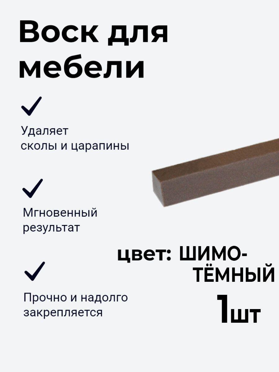 Воск мебельный, цвет шимо тёмный, мягкий, реставрация царапин, сколов, трещин для мебели