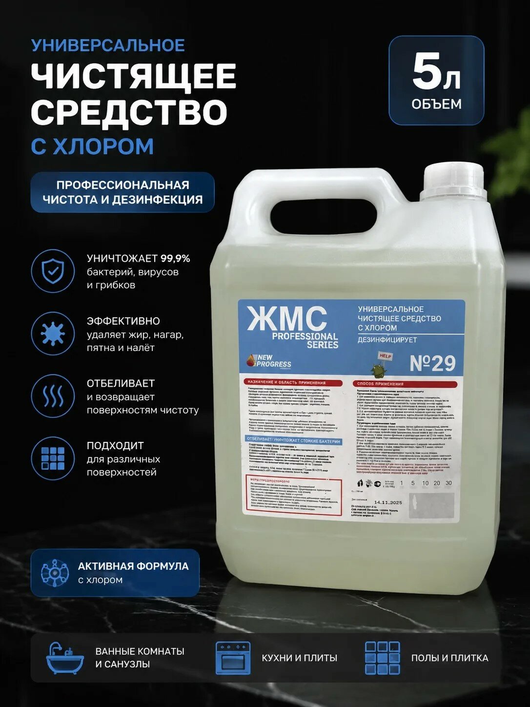 ЖМС №29 Универсальное чистящее средство с хлором 5л