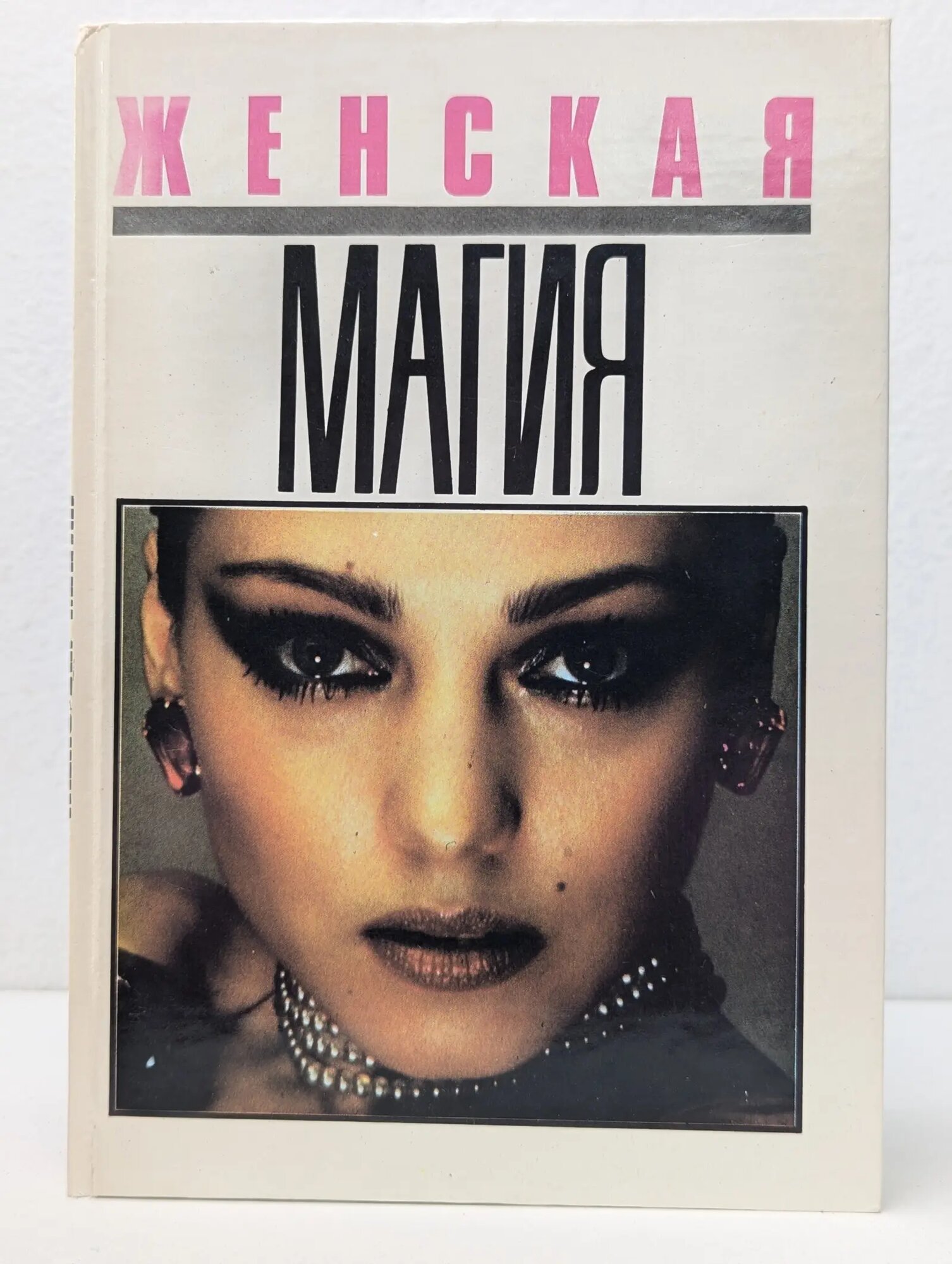 Женская магия Малышева Людмила Михайловна (сост.) 1991