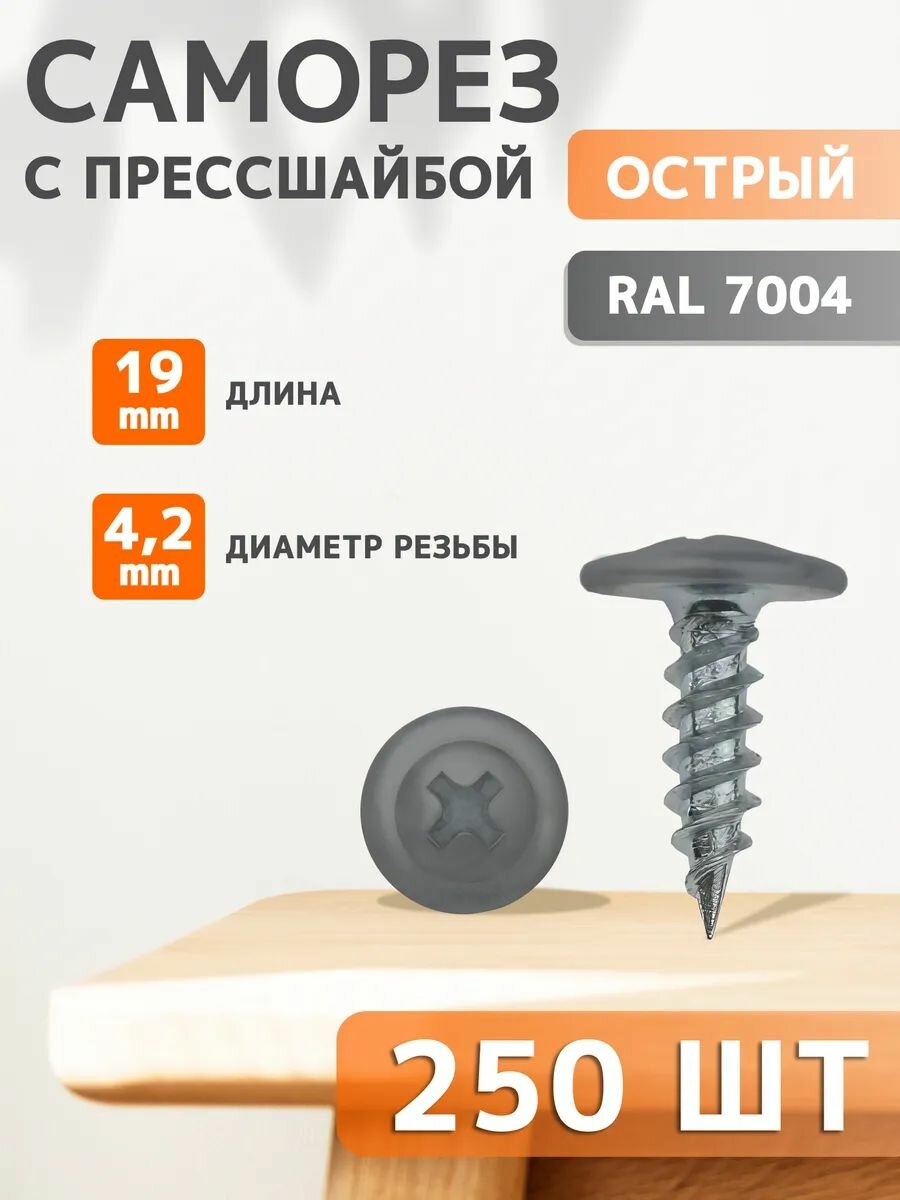 Саморез RAL 7004, серый, пресс-шайба, полусферический, острый, 4,2x19 мм