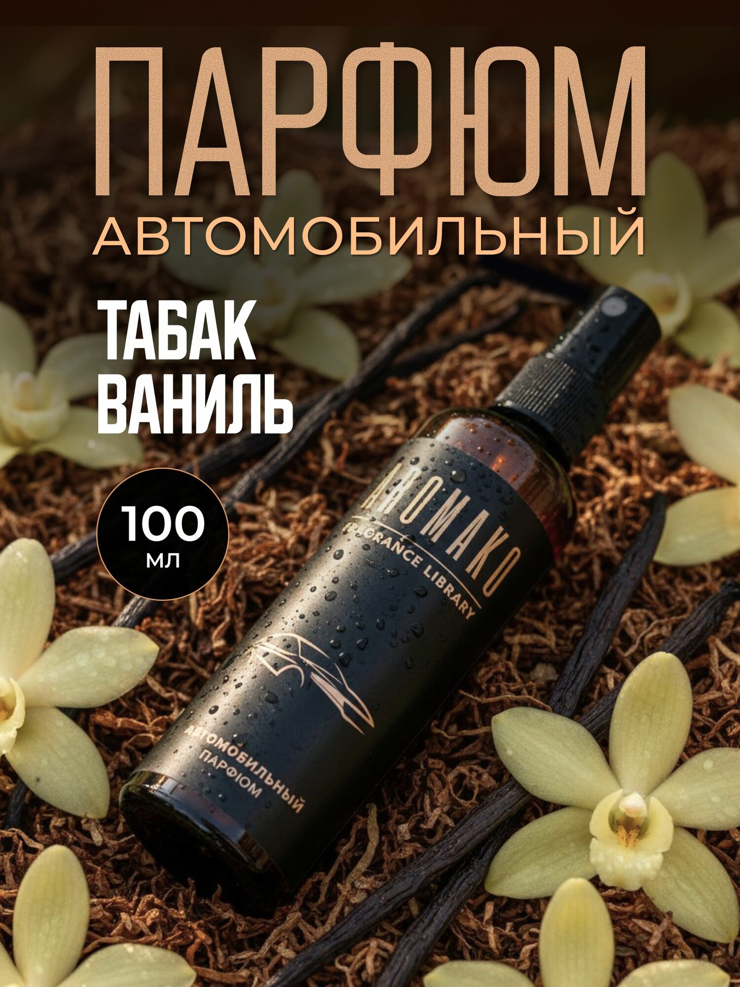 AromaKo interior Ароматизатор автомобильный, Табак ваниль, 100 мл