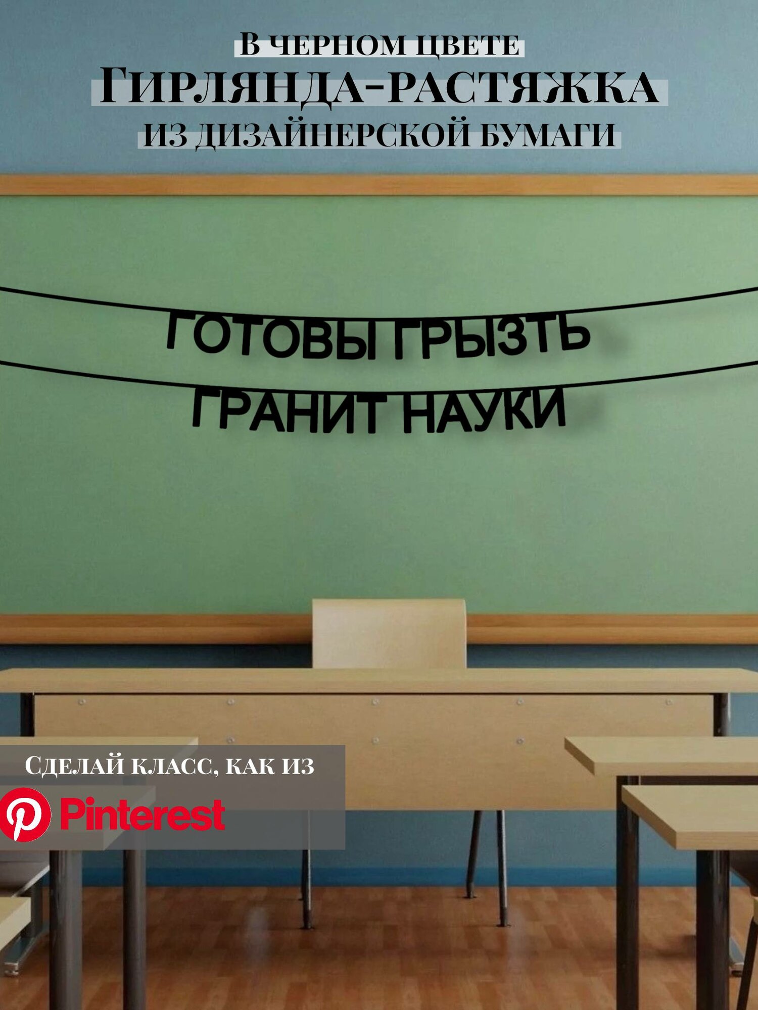 Бумажная гирлянда-растяжка текстовая Готовы грызть гранит науки