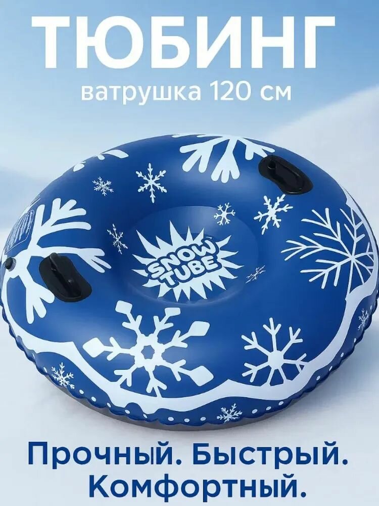 Тюбинг, диаметр: 120 см