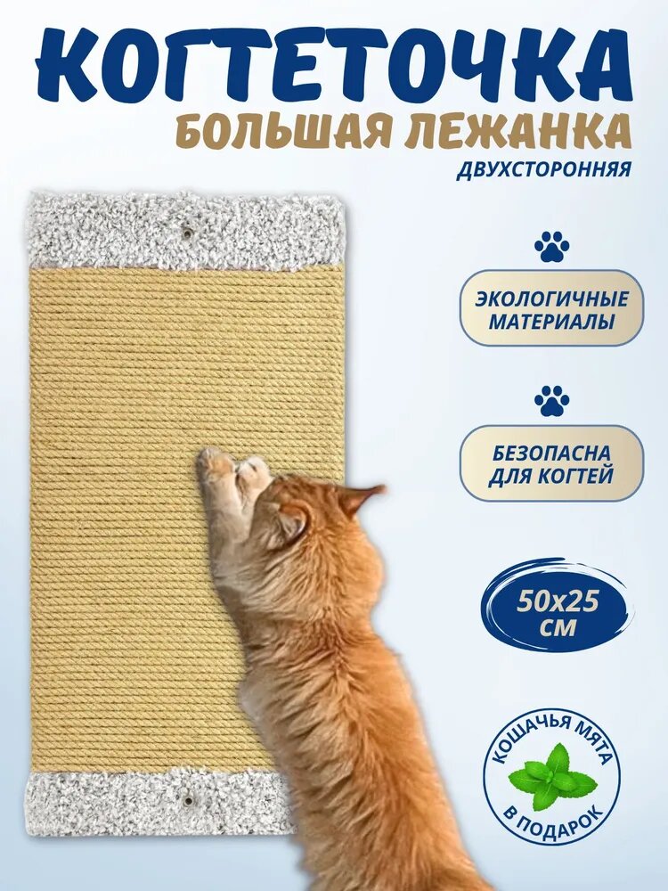 Когтеточка джутовая для кошек и котят настенная двухсторонняя. Размер 50х25