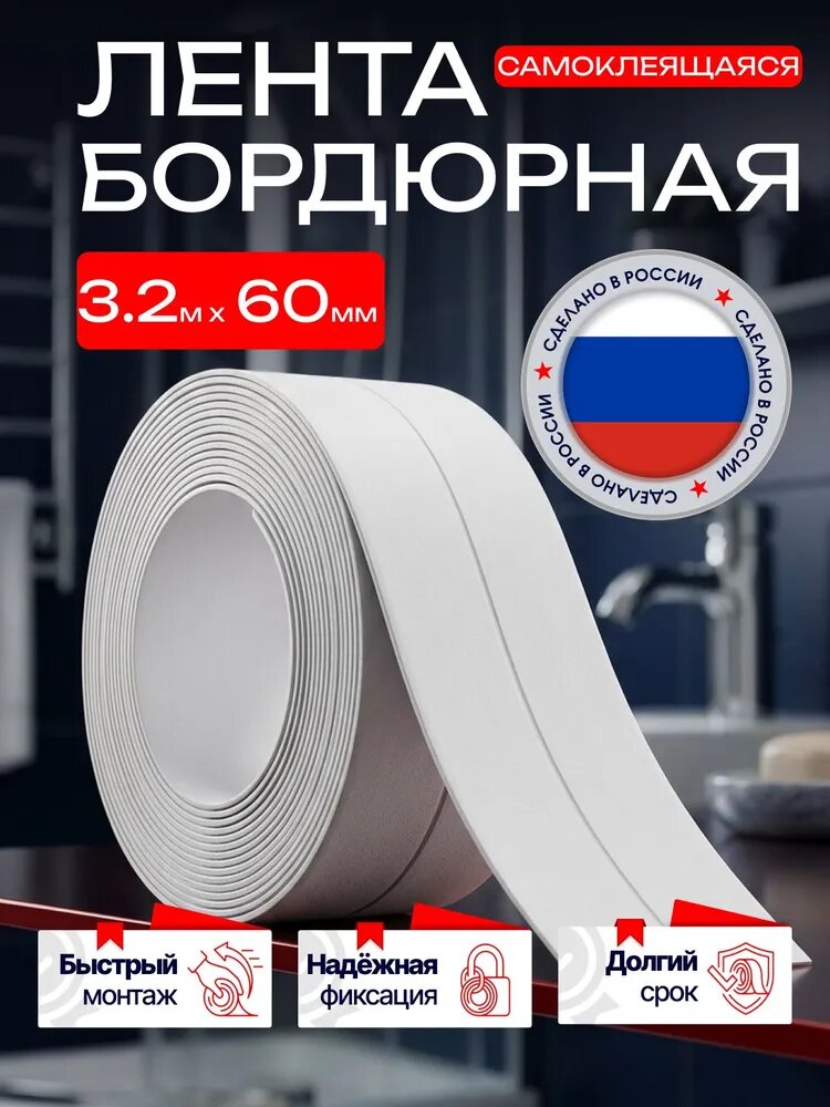 Бордюрная лента для ванны и кухни 60мм*3,2м. Самоклеящаяся бордюрная лента, белая