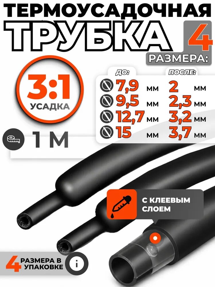 Термоусадка клеевая, набор 4 размеров 7,9 9,5 12,7 15 мм для проводов, термоусадочная трубка с клеевым слоем черная 1 м