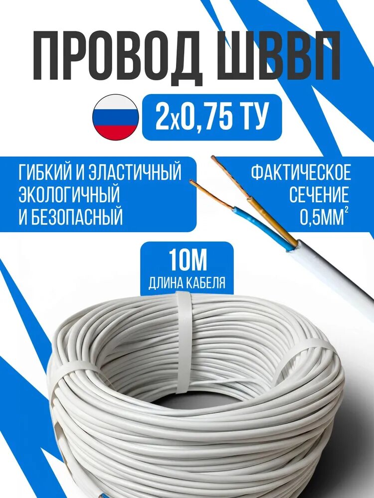 Провод двухжильный медный ТУ ПУГНП ШВВП 2х0,75(0,5мм2) 10м