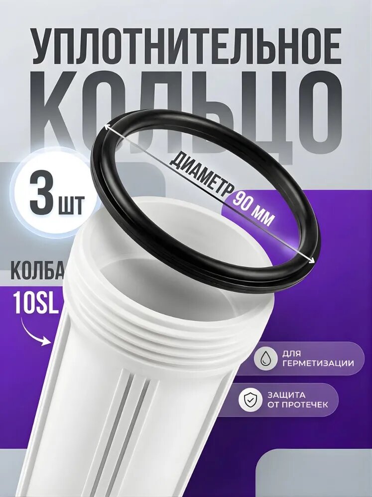Уплотнительное кольцо для фильтра 10SL, для Гейзер, Барьер Тайфун, 3шт